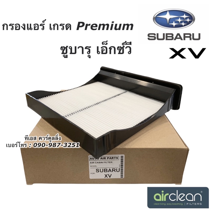 กรองอากาศ ตู้แอร์ ซูบารุ XV เอ็กซ์วี ปี2012-17 (กรองฝุ่น Subaru XV ...