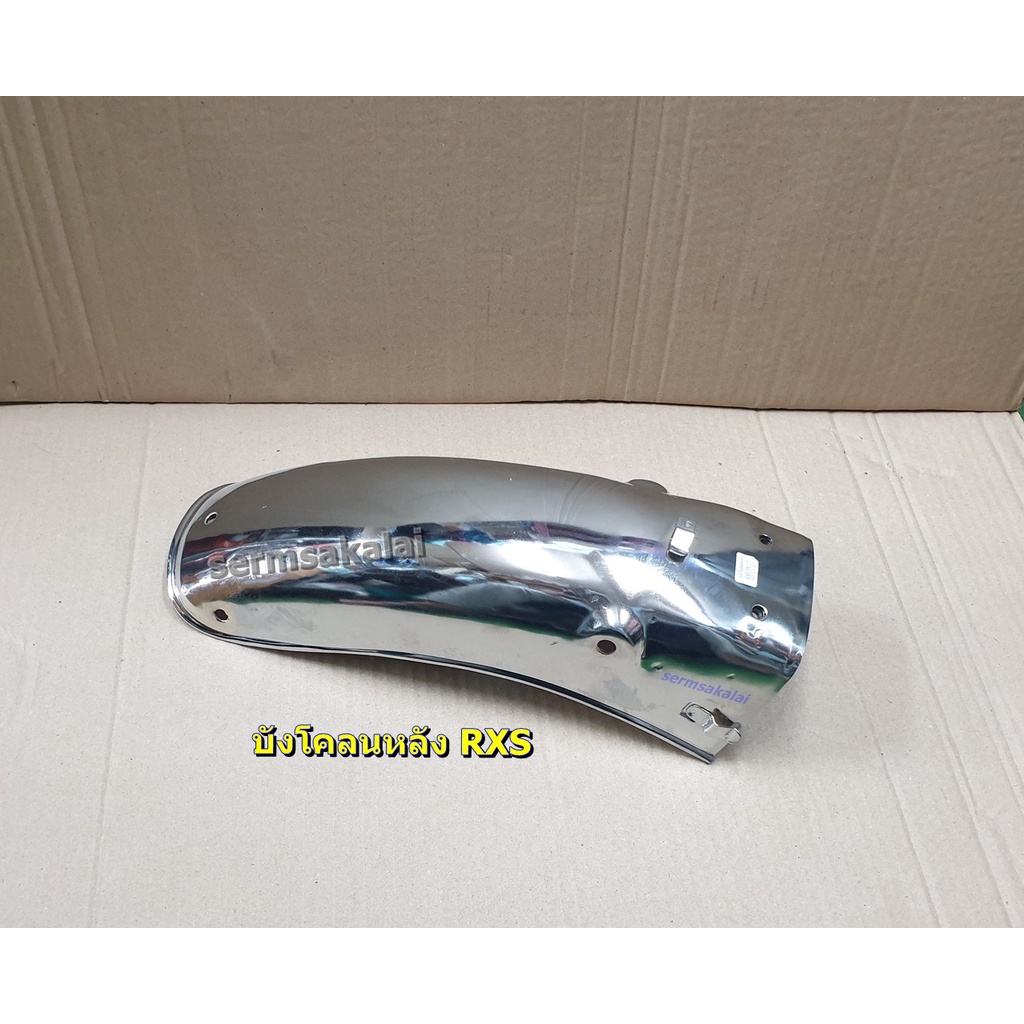 บังโคลนหลัง RXS yamaha เหล็ก ชุบโครมเมี่ยม อะไหล่ทดแทน ใช้สำหรับ กัน ...