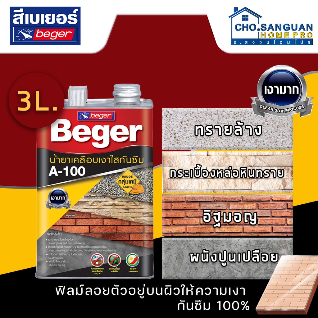 Beger น้ำยาเคลือบเงาใสกันซึม A-100 กันซึม 100% ฟิลม์เงางาม ขนาค 3.5 ลิตร | Shopee Thailand