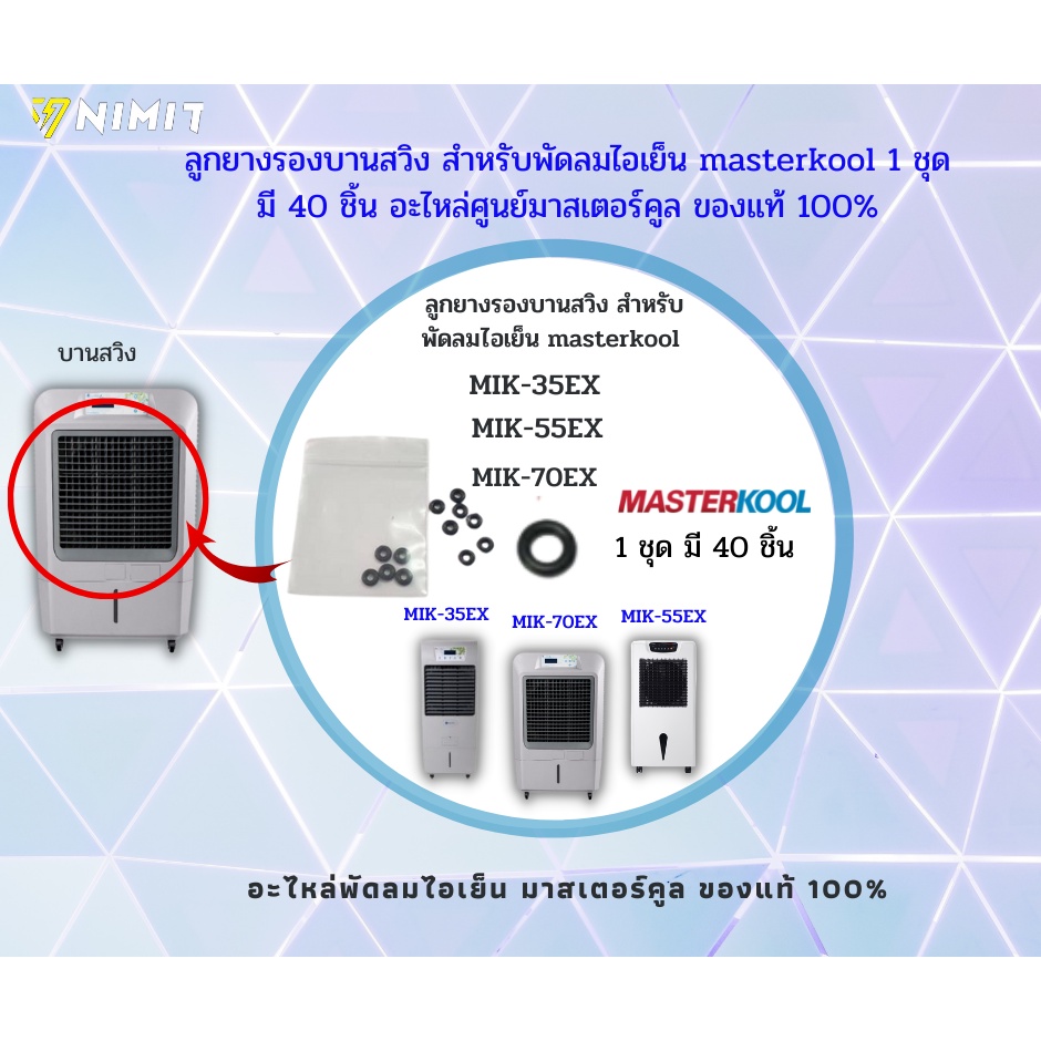 ลูกยางรองบานสวิง พัดลมไอเย็น masterkool รุ่น MIK-14EX, MIK-20EX, MIK-28EX, MIK-25EX, MIK-35EX ...