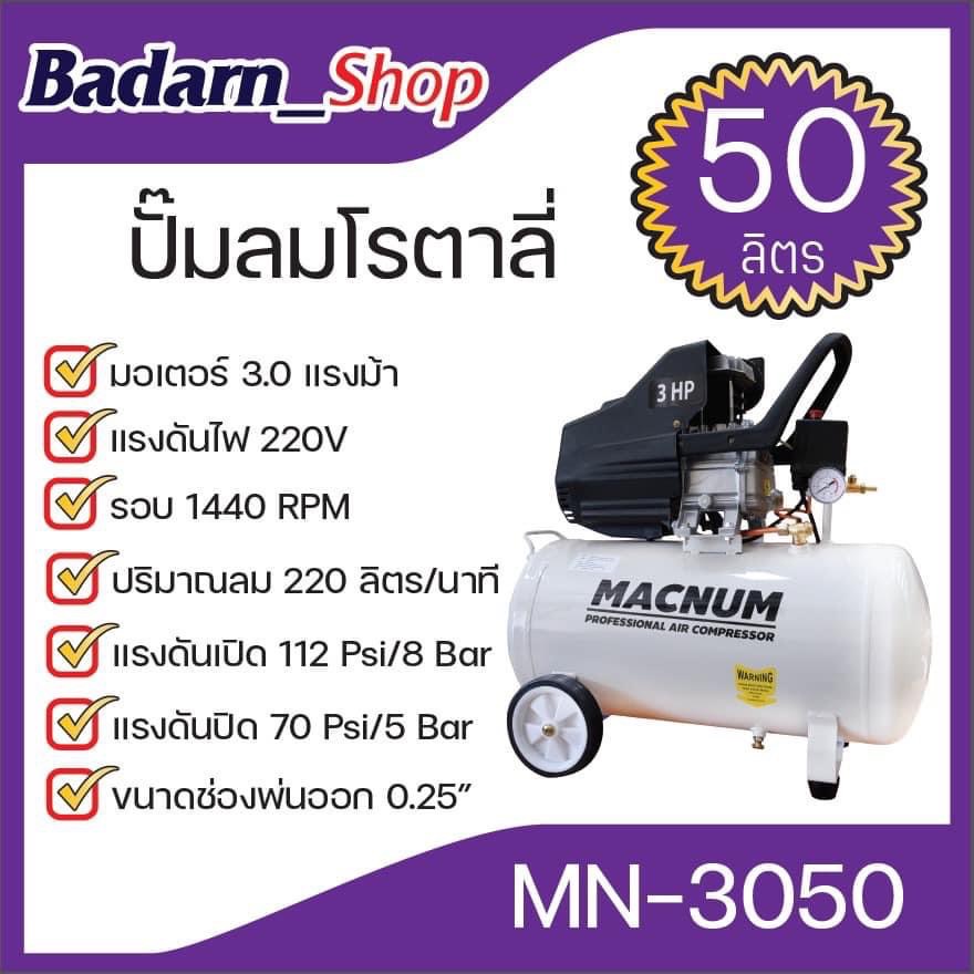 ปั้มลม ปั๊มลมโรตารี่ MACNUM ขนาด 50 ลิตร มอเตอร์3แรง | Shopee Thailand