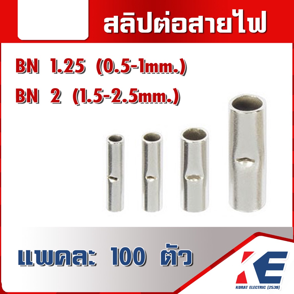 สลิปต่อสาย สลิปต่อสายไฟ ข้อต่อสายแบบย้ำเปลือย สลีปทองแดง สลิปเปลือย ต่อ ...