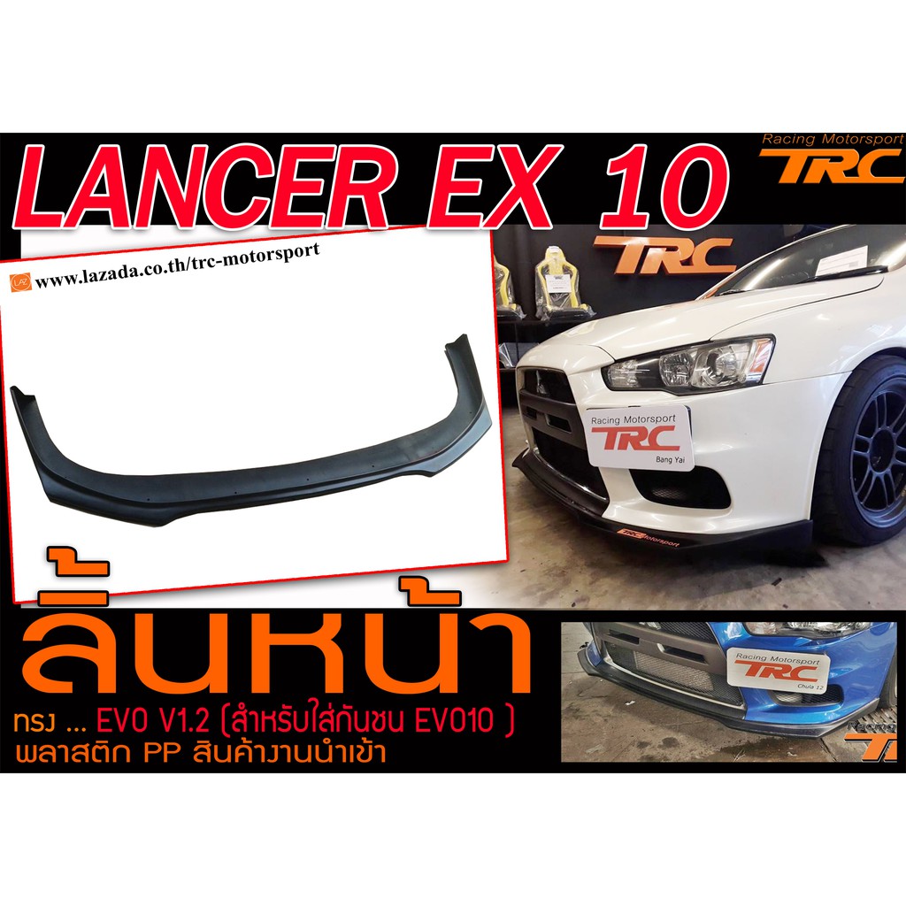 LANCER EX 10 ลิ้นหน้า ทรง EVO V1.2 พลาสติก PP สินค้างานนำเข้า (สำหรับ ...