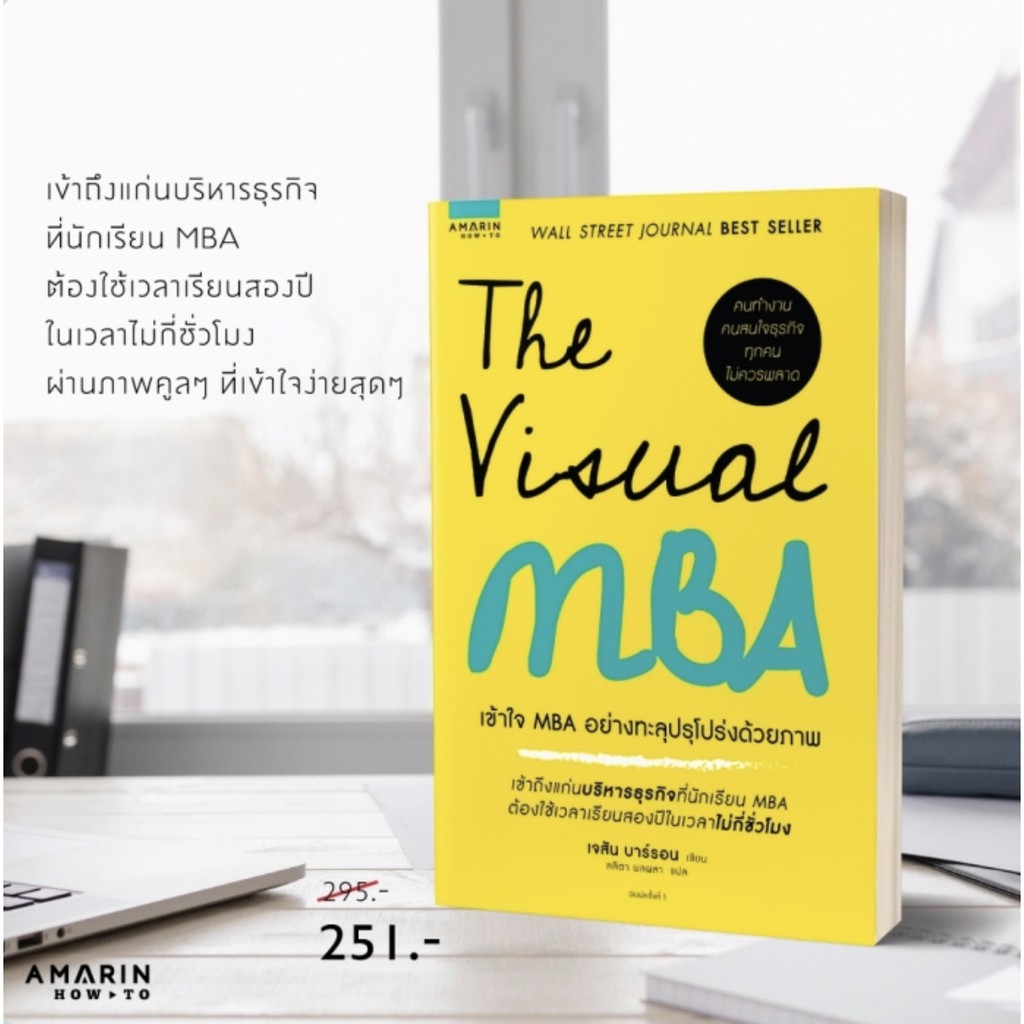 The Visual MBA เข้าใจ MBA อย่างทะลุปรุโปร่งด้วยภาพ : The Visual MBA A ...