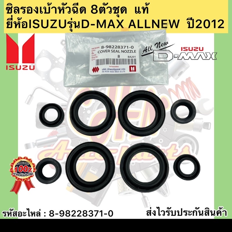 ซิลรองเบ้าหัวฉีด 8ตัวชุด แท้ (8-98228371-0) ยี่ห้อISUZUรุ่นD-MAX ALLNEW ...