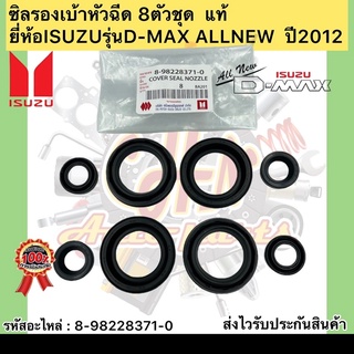 ซิลรองเบ้าหัวฉีด 8ตัวชุด แท้ (8-98228371-0) ยี่ห้อISUZUรุ่นD-MAX ALLNEW ...