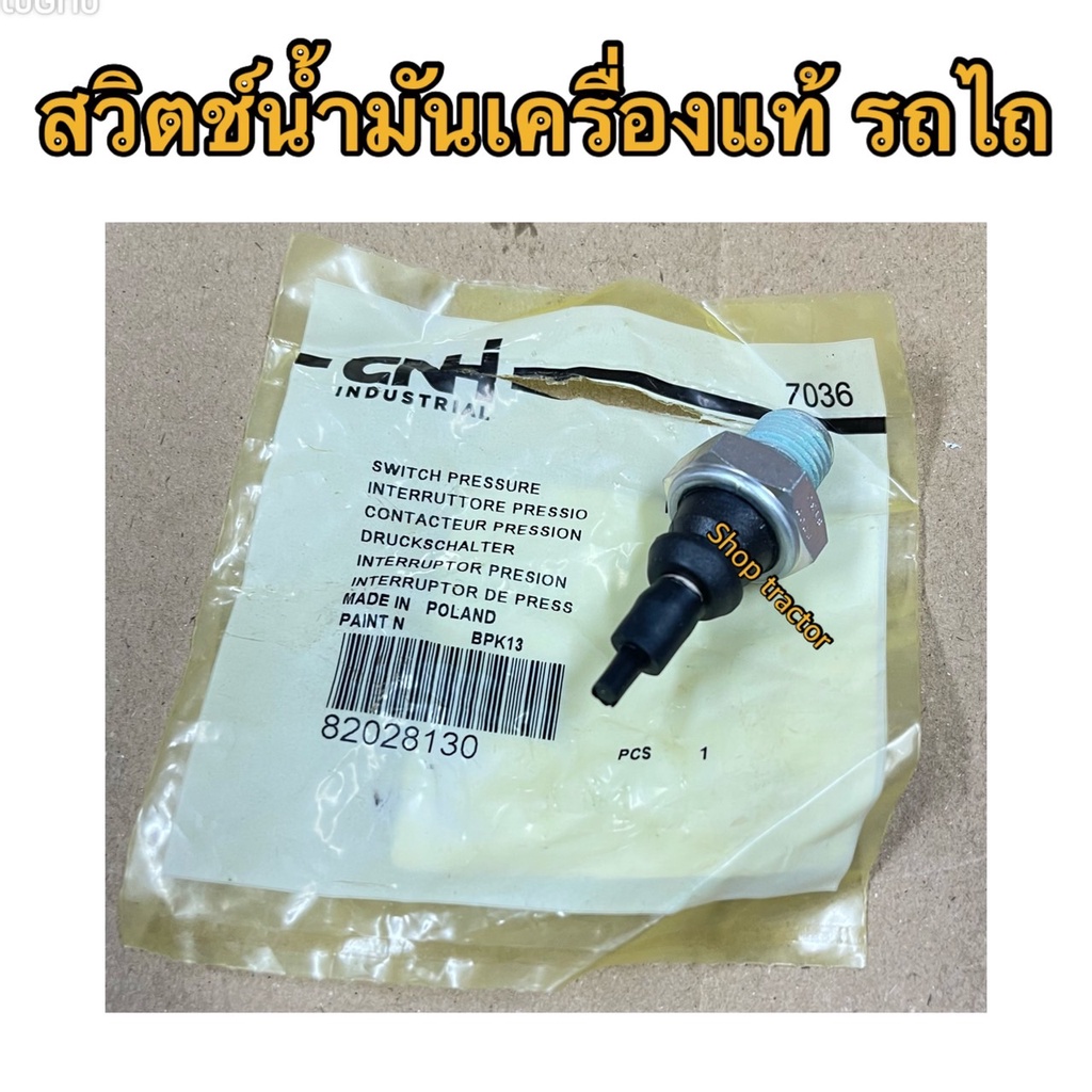 สวิทน้ำมันเครื่อง แท้ รถไถฟอร์ด รุ่น F5000,F6600,F6610,F6640 ใช้ตัว ...