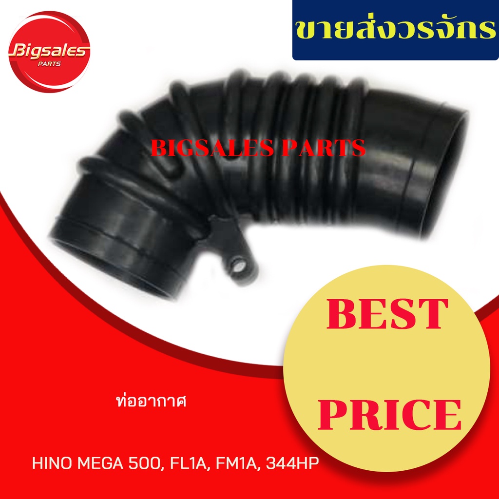 ท่ออากาศ HINO MEGA 500, FL1A, FM1A 344HP | Shopee Thailand