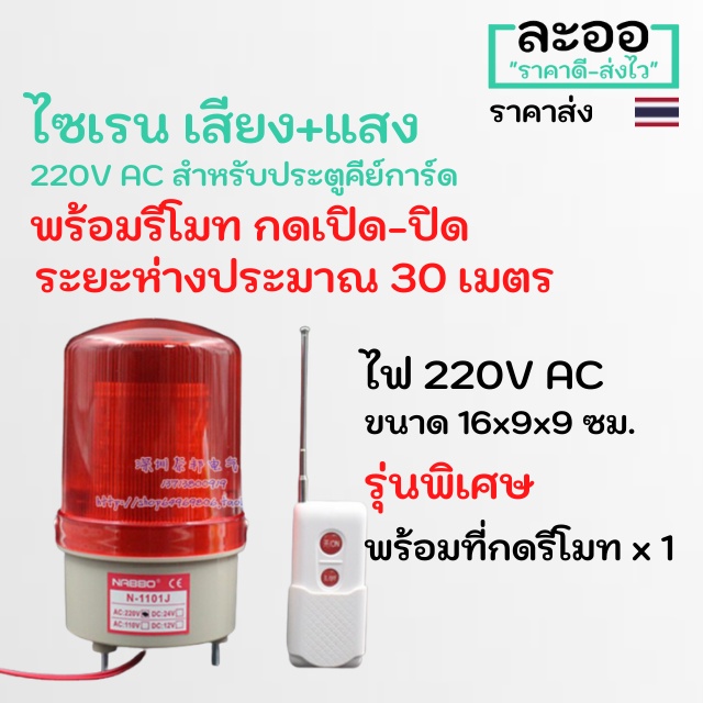 NZ028-01 ไซเรน Siren 220V พร้อมรีโมทกดควบคุม สัญญาณไกลกว่า 30 เมตร สีแดง มีเสียง และแสง ใช้ร่วม ...