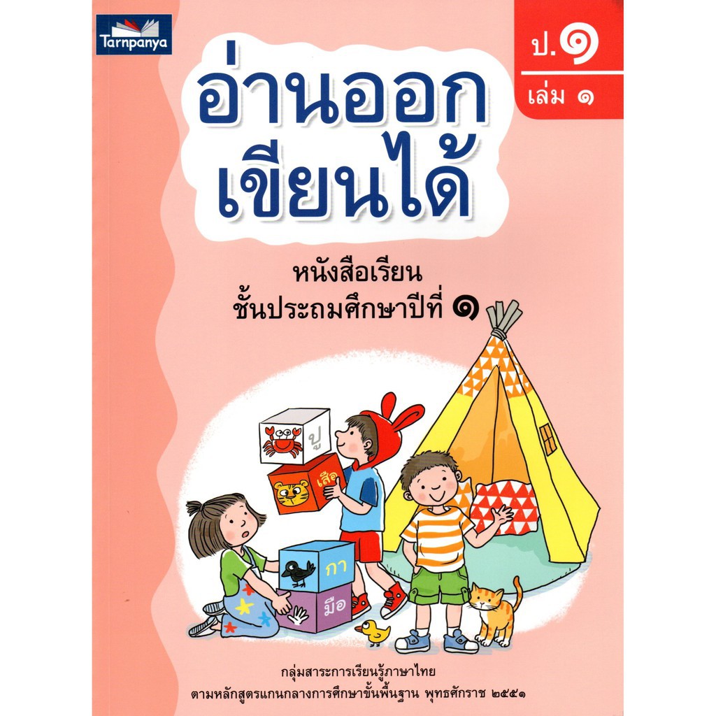อ่านออกเขียนได้ ป 1 เล่ม 1 ธารปัญญา Shopee Thailand