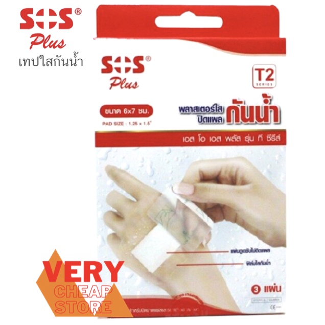 SOS T2 พลาสเตอร์ใสกันน้ำ เอสโอเอส พลัส 3 แผ่นในกล่อง Plaster Waterproof ...
