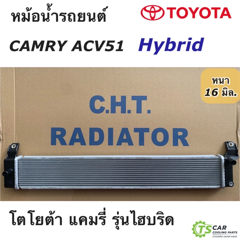 หม้อน้ำ โตโยต้า แคมรี่ ไฮบริด Toyota Camry HYBRID ACV51 ปี2013-2018 (ยี่ห้อ CHT Camry Hybrid ...