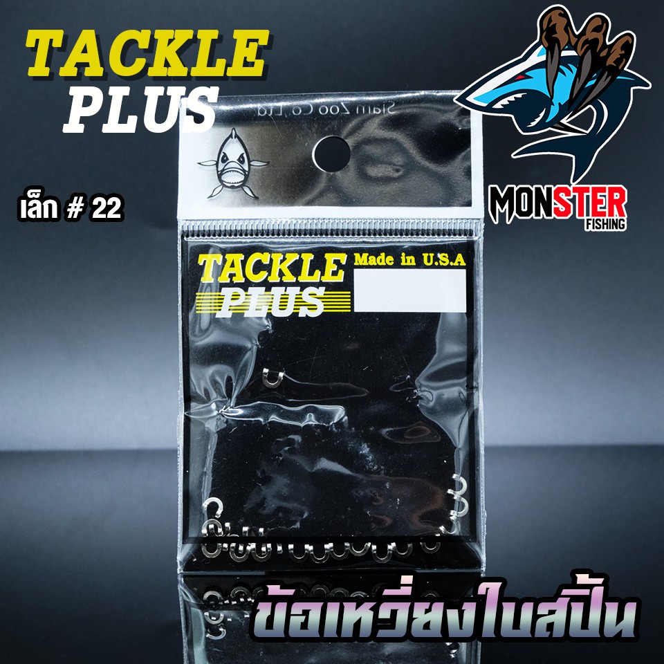 ข้อเหวี่ยงใบสปิ้นสีเงิน TACKLE PLUS Made in U.S.A by SIAM ZOO (20 ข้อ/ซอง) | Shopee Thailand