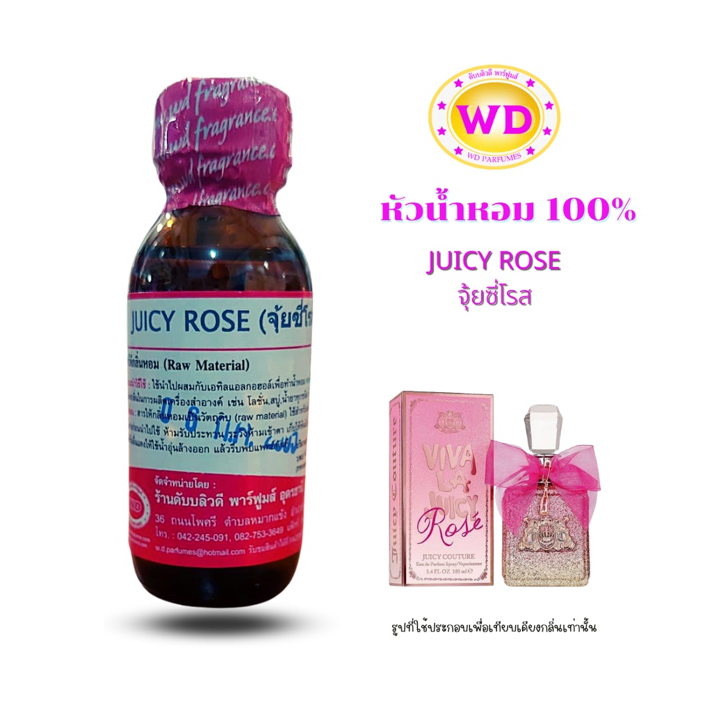 หัวน้ำหอม100%JUICY ROSE กลิ่นจุ้ยซี่โรส นำเข้าจากต่างประเทศ พร้อมส่ง ...