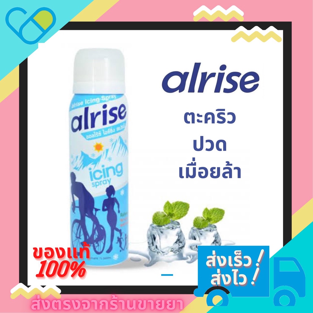 Alrise Icing Spray ออลไรซ์ ไอซ์ซิ่ง สเปรย์ ให้ความเย็น ลดตะคริว คลาย ...
