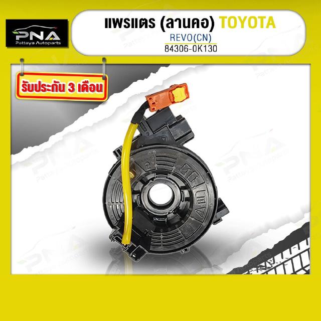 แพรแตร,สไปร่อนTOYOTA REVO,แพรแตรโตโยต้ารีโว่(84306-0K130) | Shopee Thailand