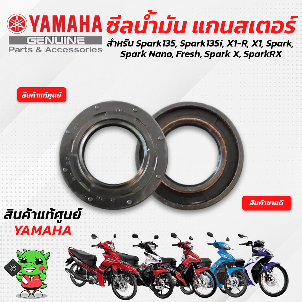 ซีลสเตอร์/ซีลน้ำมัน (แท้ศูนย์) Yamaha Spark 135i หัวฉีด, spark135 คา ...