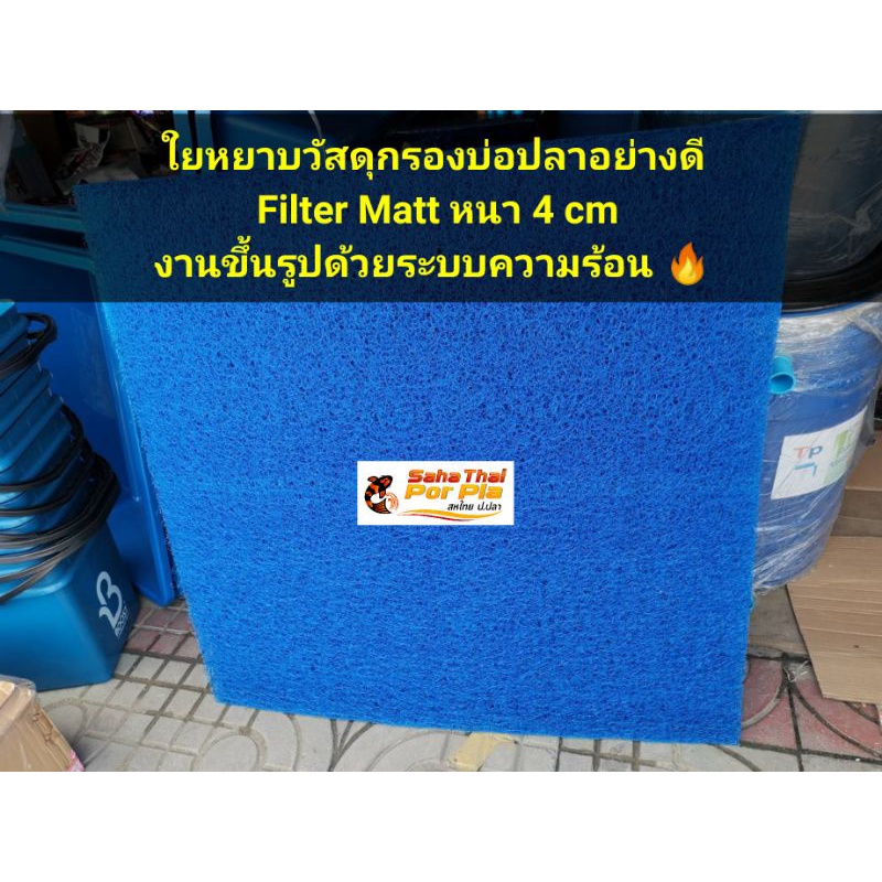 แผ่นใยกรองหยาบดักตะกอนสีฟ้าอย่างดีFilter matt หนา4cm กว้าง40cm ยาว50cm ...