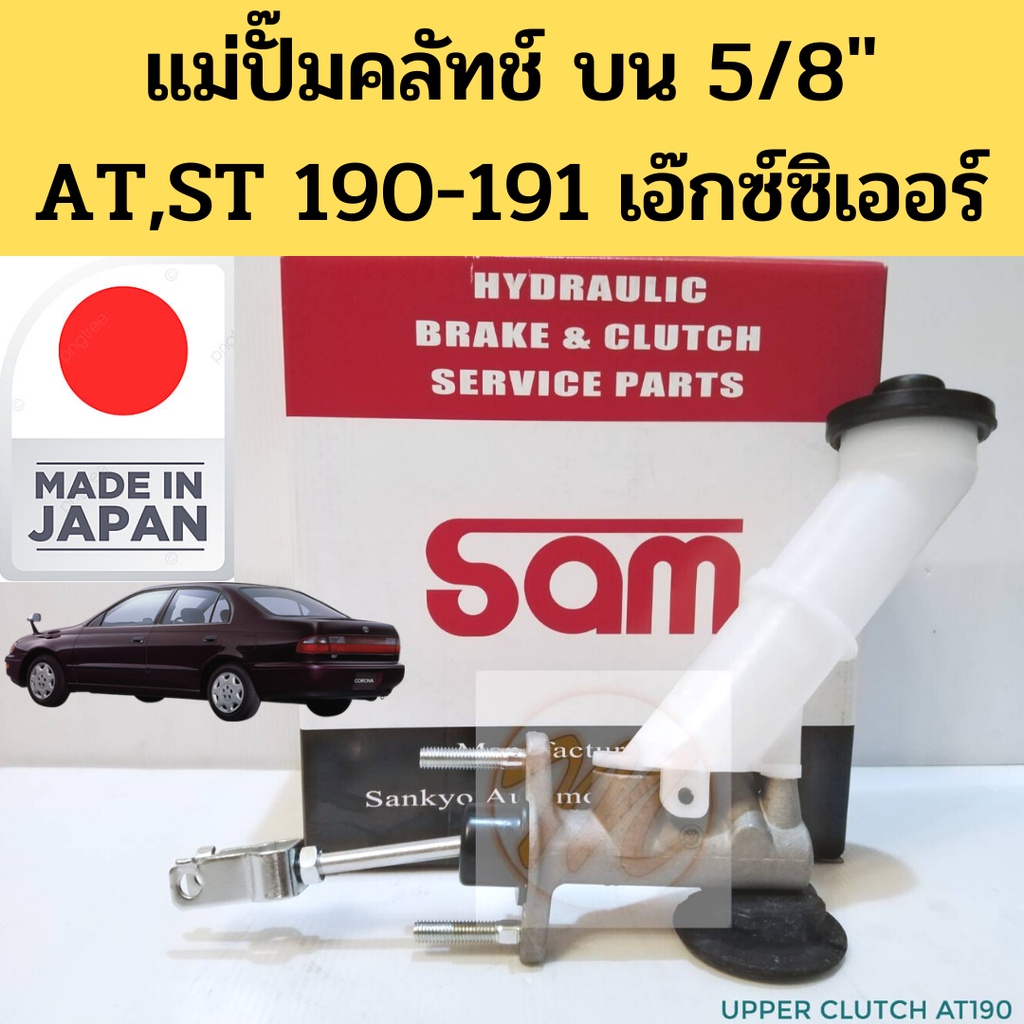 แม่ปั๊มคลัทช์บน TOYOTA AT190 ST191 5/8" ครัชบน แม่ปั๊มครัช CORONA ...