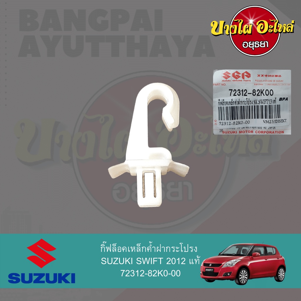 ตัวล็อคเหล็กค้ำฝากระโปรงหน้า/กิ๊บล็อคเหล็กค้ำฝากระโปรงหน้า SUZUKI SWIFT ...