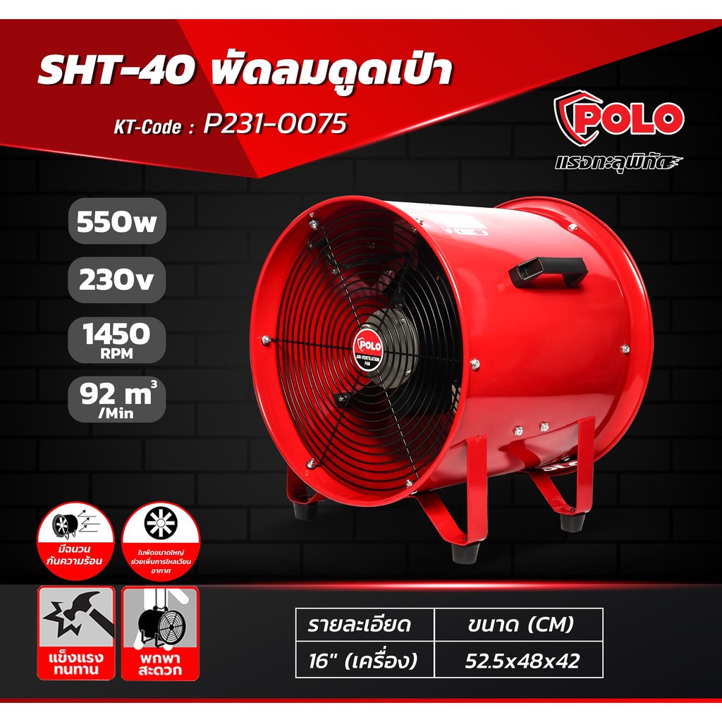 POLO SHT-40 พัดลมดูดเป่า 16" (เครื่อง) มีตัวเลือก เครื่องเปล่า / ท่อลม 5 เมตร / ท่อลม 10 เมตร ...