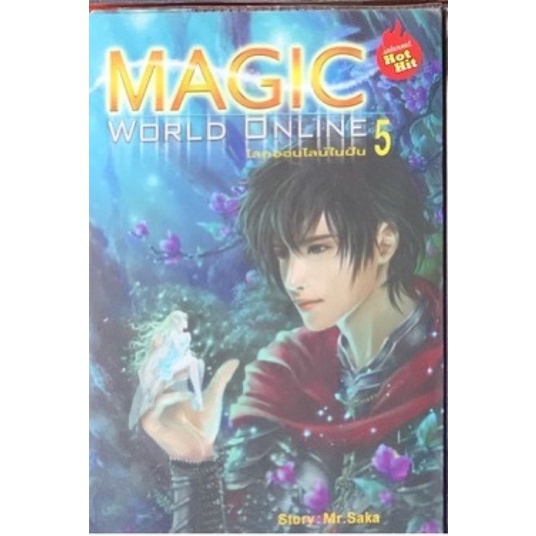 Magic World Online โลกออนไลน์ในฝัน 8 เล่มจบ | Shopee Thailand