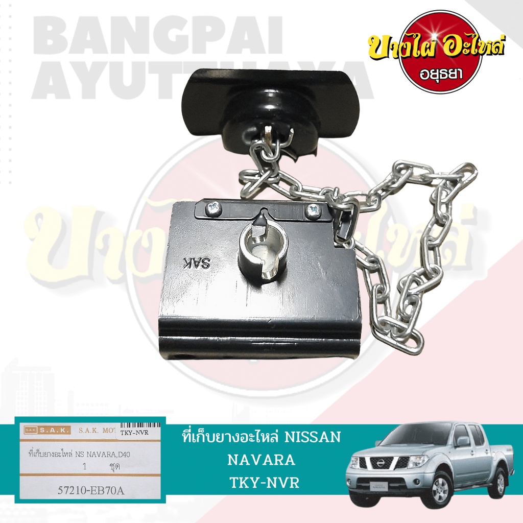 ที่เก็บยางอะไหล่/ที่แขวนยางอะไหล่ NISSAN NAVARA(นาวาร่า) เกรดอย่างดี ...