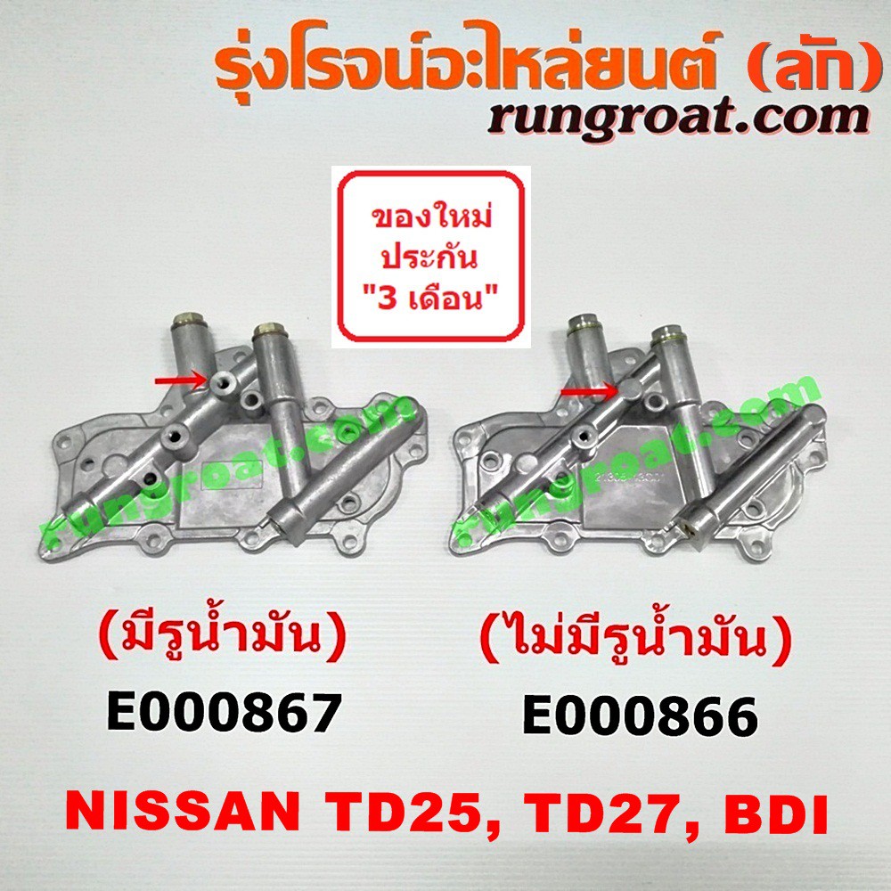 E000867+E000866 ฝาออยคูลเลอร์ ออยคูลเลอร์ นิสสัน บิ๊กเอ็ม TD25 TD27 BDI ...