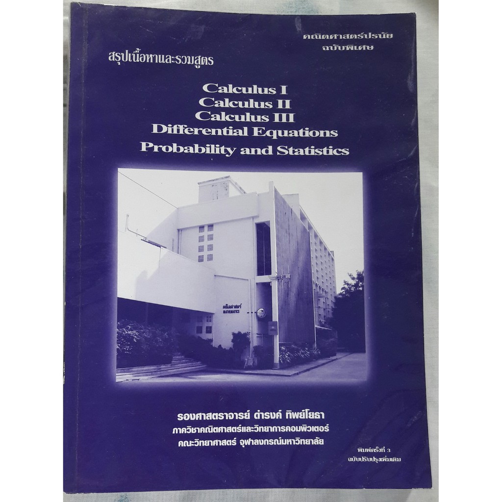 สรุปเนื้อหาและรวมสูตร Calculus I+II+III Differential Equations Probability and Statistics มือสอง ...
