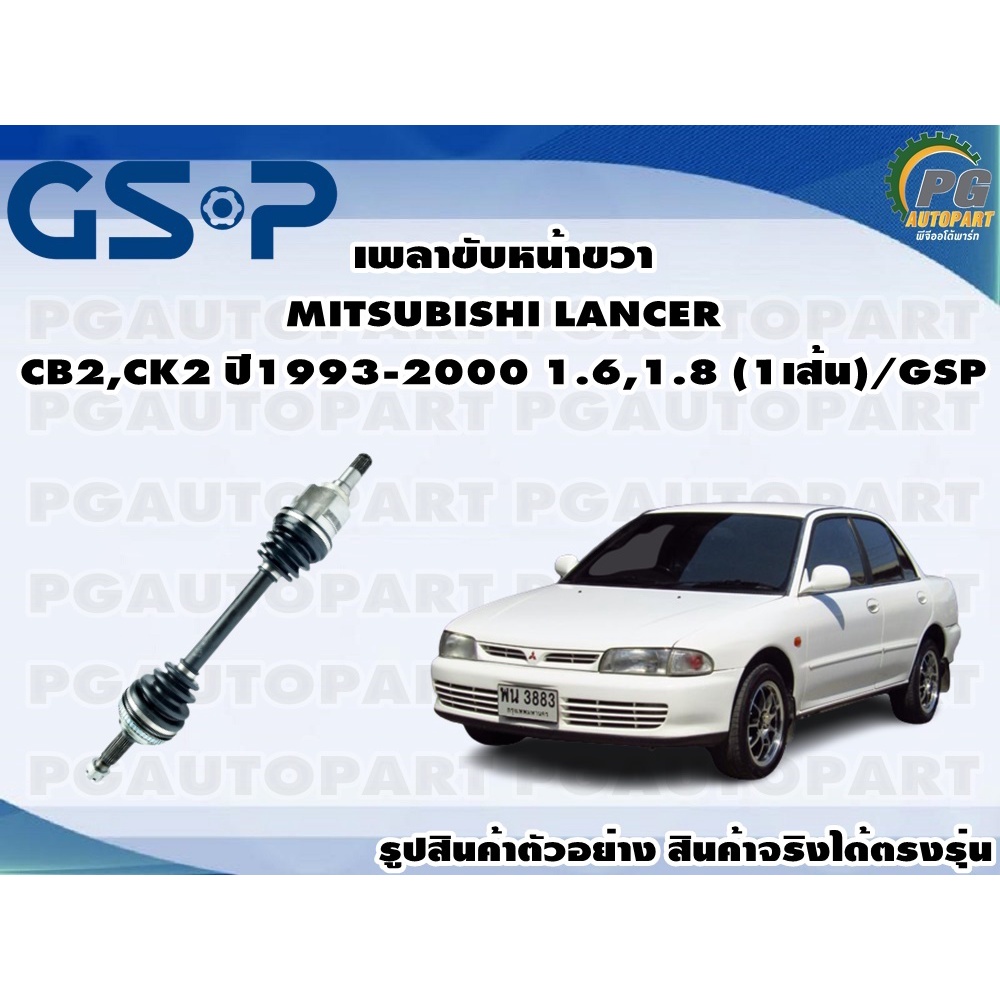 เพลาขับหน้าขวา MITSUBISHI LANCER CB2,CK2 ปี1993-2000 1.6,1.8 (1เส้น ...