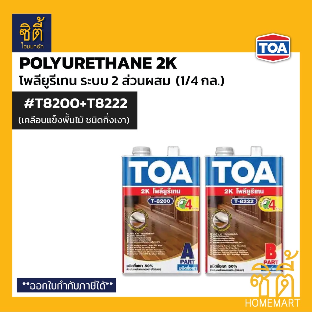 TOA Polyurethane 2K (1/4 กล.) ทีโอเอ โพลียูรีเทน 2 ส่วน น้ำมันเคลือบ ...