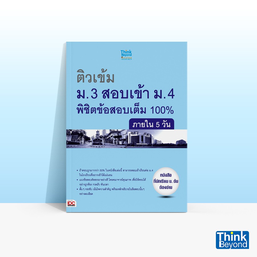 Thinkbeyond Book (ธิงค์บียอนด์ บุ๊คส์) หนังสือติวเข้ม ม.3 สอบเข้า ม.4 พิชิตข้อสอบเต็ม 100% ภายใน ...