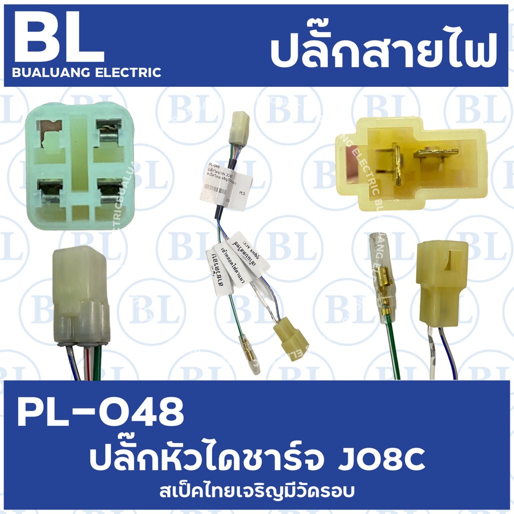 PL-048 ปลั๊กไดชาร์จ JO8C สเป็คไทยเจริญมีวัดรอบ | Shopee Thailand