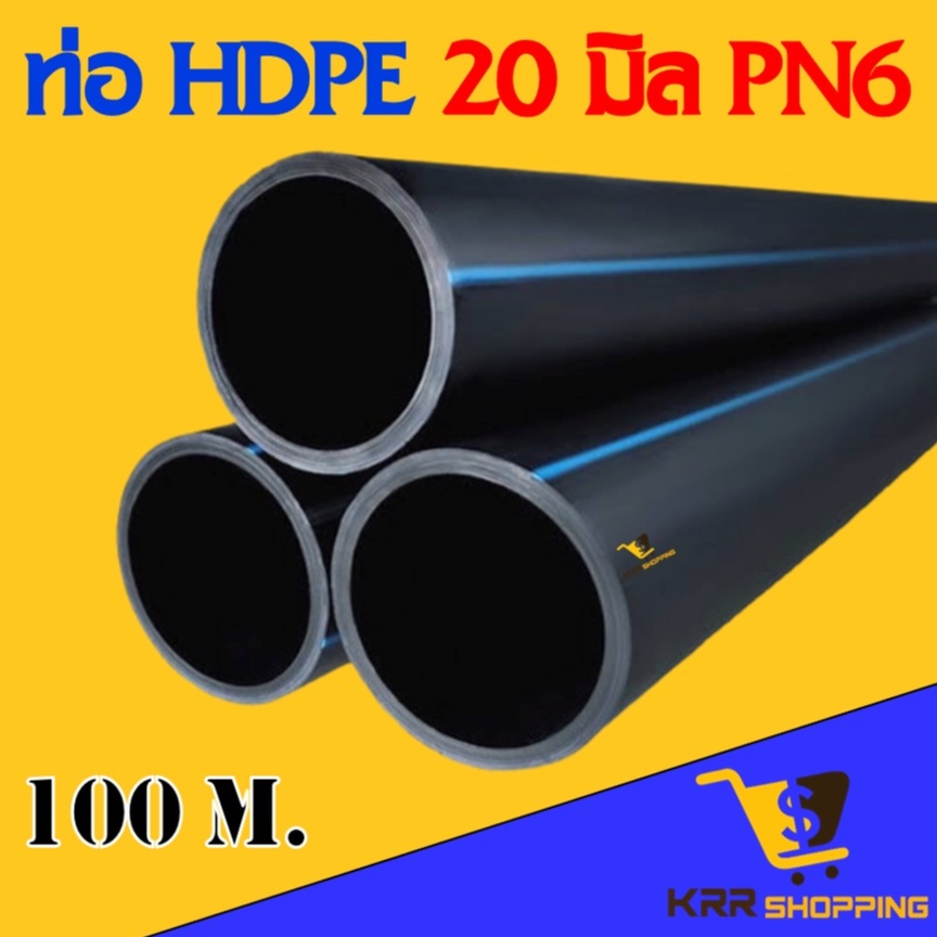 ท่อ HDPE 20 มิล (1/2") PN6 ยาว 100 เมตรเต็ม รุ่นทนแรงดันสูง ท่อPE ท่อพีอี สายพีอี ท่อเกษตร น้ำ ...