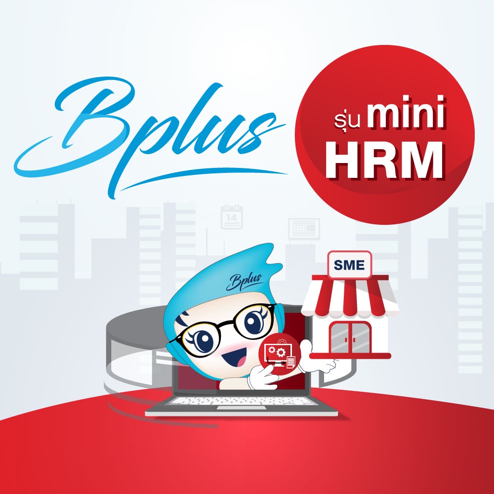 โปรแกรมเงินเดือนสำเร็จรูป BPLUS รุ่น Mini HRM | Shopee Thailand