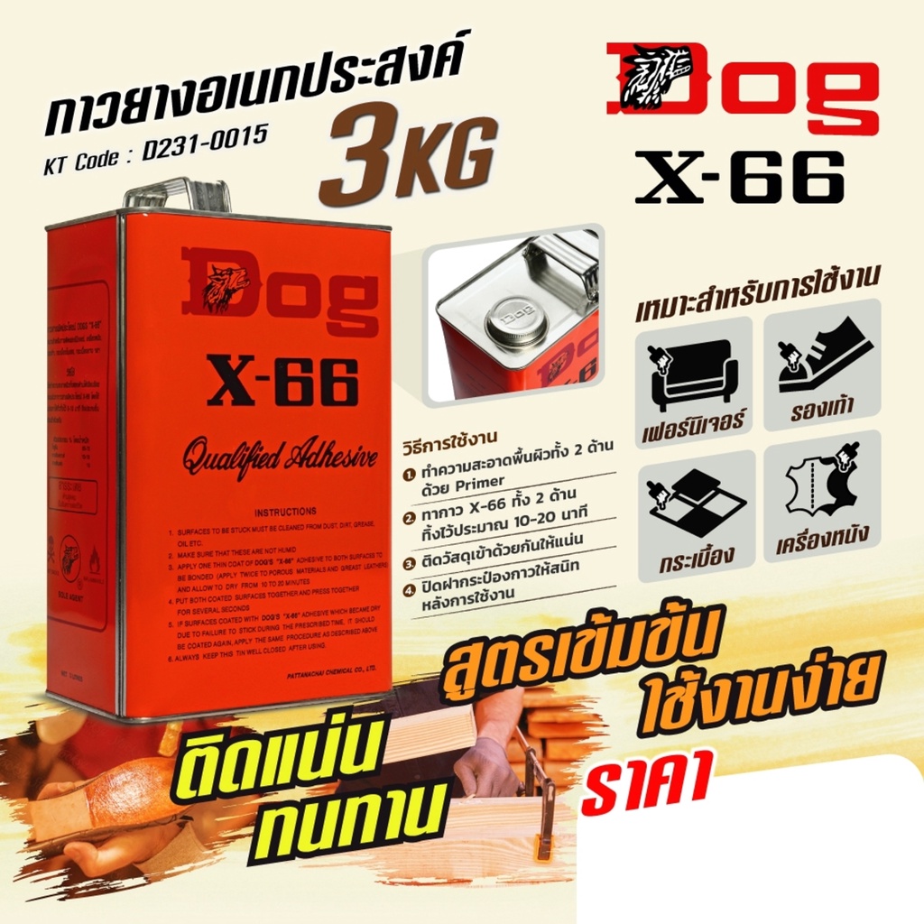 กาวยางอเนกประสงค์ ตราหมา X-66 (Dog X-66) ขนาด 3 กิโลกรัม เหมาะสำหรับการ ...