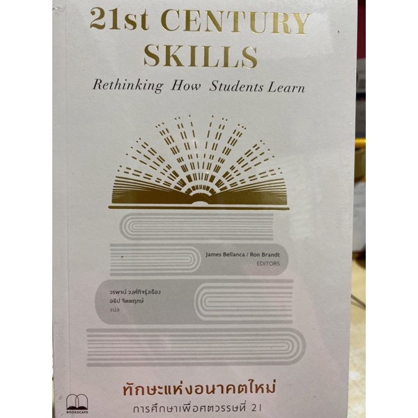 9786168221228 ทักษะแห่งอนาคตใหม่ :การศึกษาเพื่อศตวรรษที่ 21 (21ST ...