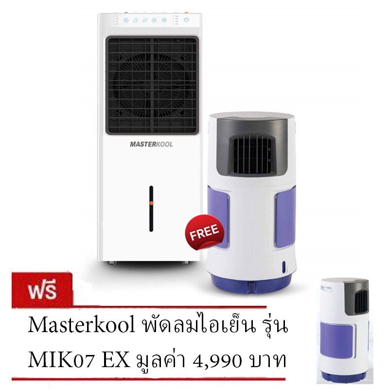 Masterkool พัดลมไอเย็น รุ่น MIK-28EX แถมฟรี Masterkool พัดลมไอเย็น รุ่น MIK07 EX | Shopee Thailand
