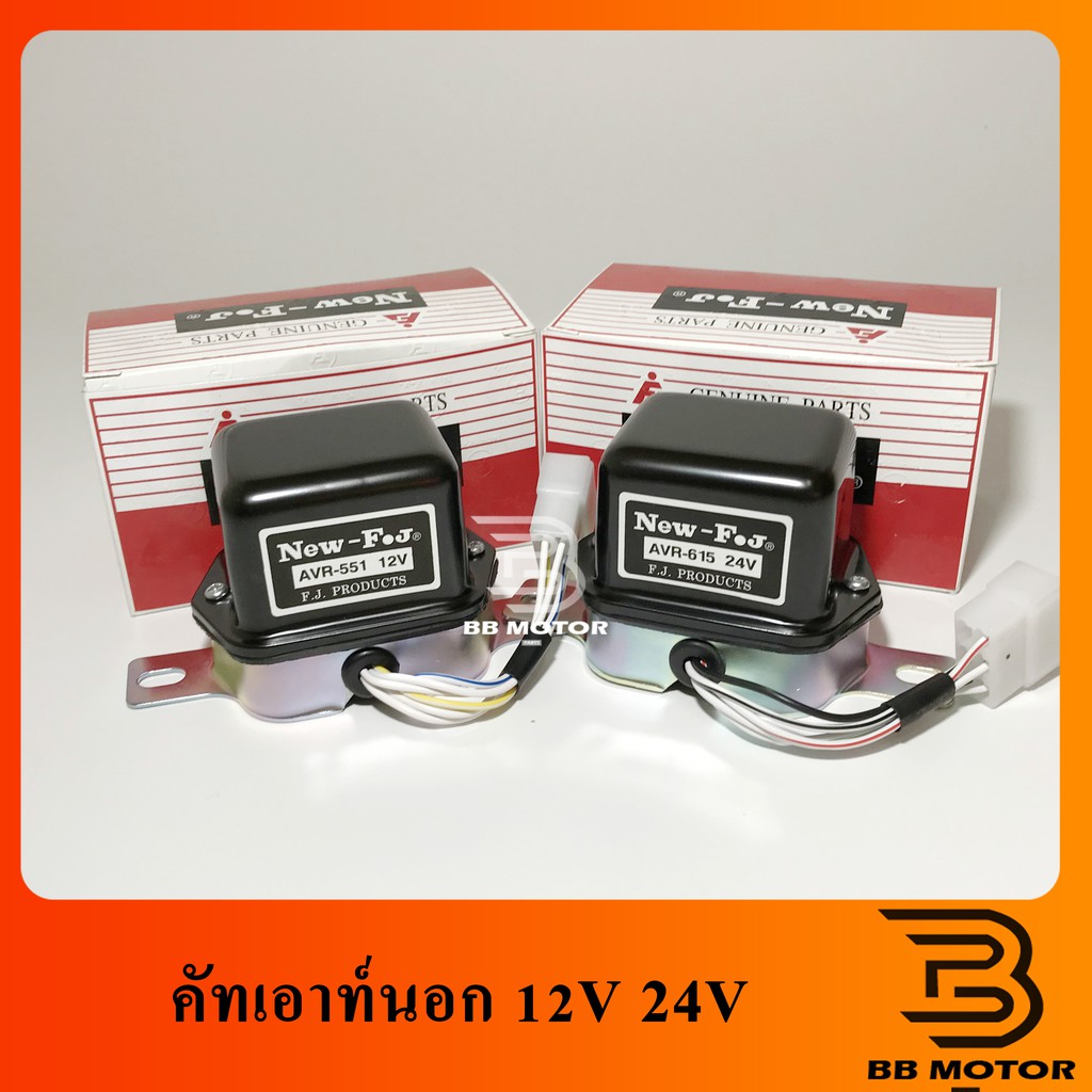 คัทเอาท์ไดชาร์จ 12V (AVR-551) 24V (AVR-615) ระบบ IC คัทเอาท์ไฟชาร์จ คัทเอาท์นอก (New FJ) 812 102 ...