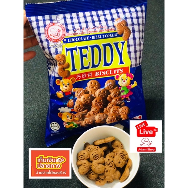 เข้าใหม่!! อร่อยแนะนำ Teddy Chocolate Biscuits 120g. | Shopee Thailand