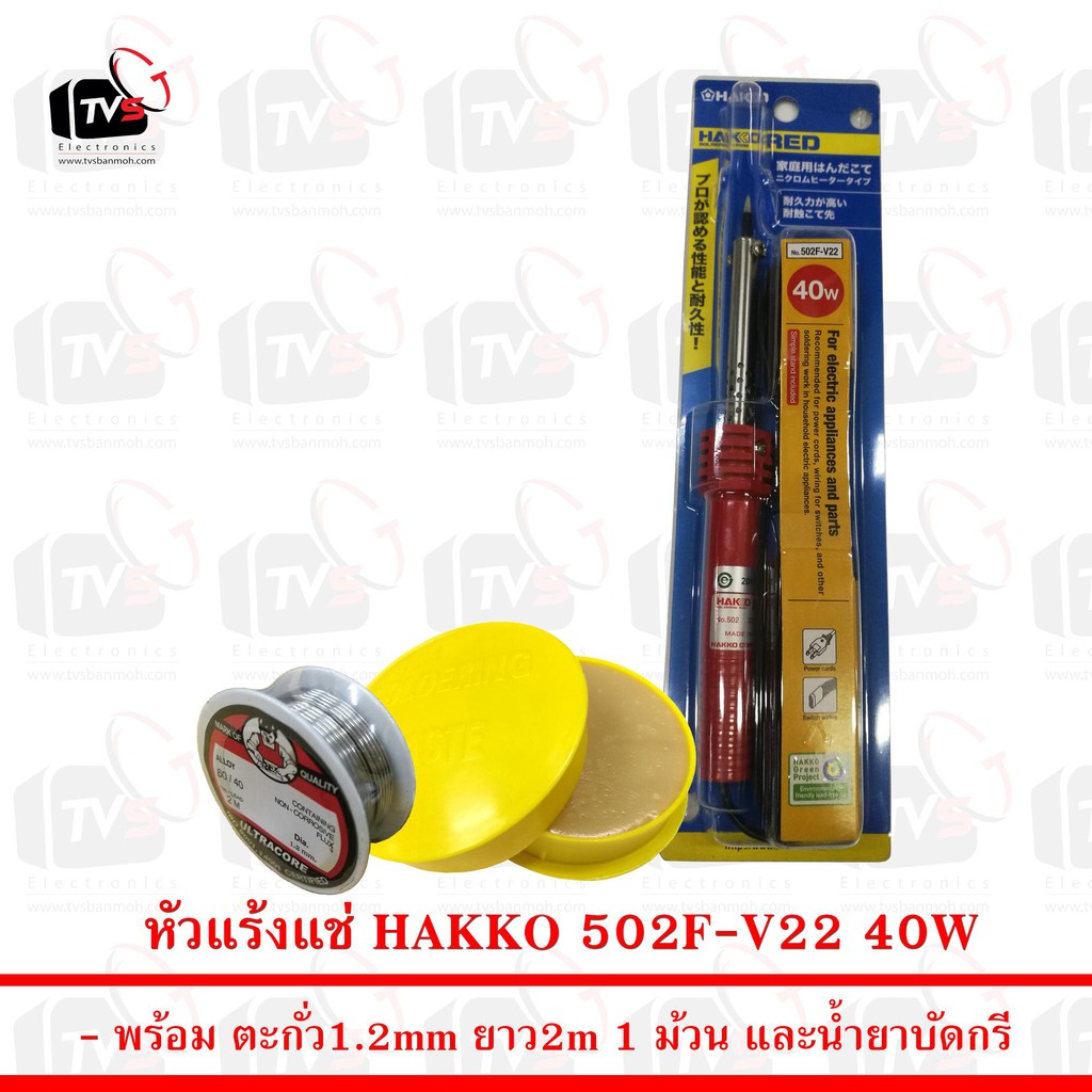 HAKKO หัวแร้งแช่ 502F-V22 สีแดง 40W พร้อม ตะกั่ว 1 ม้วน และ น้ำยาประสานสีเหลือง | Shopee Thailand