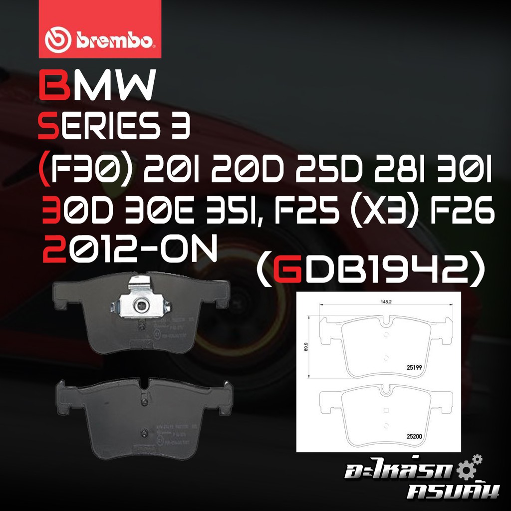 ผ้าเบรกหน้า BREMBO สำหรับ BMW SERIES 3 (F30) 20I 20D 25D 28I 30I 30D ...