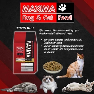 MAXIMA อาหารแมว 15 kg ราคาถูก สั่งเลยบน Shopee
