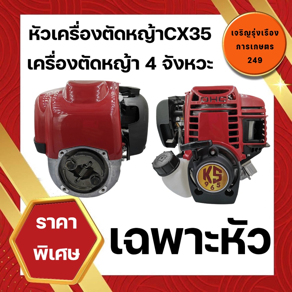 หัวเครื่องตัดหญ้า 4 จังหวะ CX35 เฉพาะหัว by KS965 | Shopee Thailand