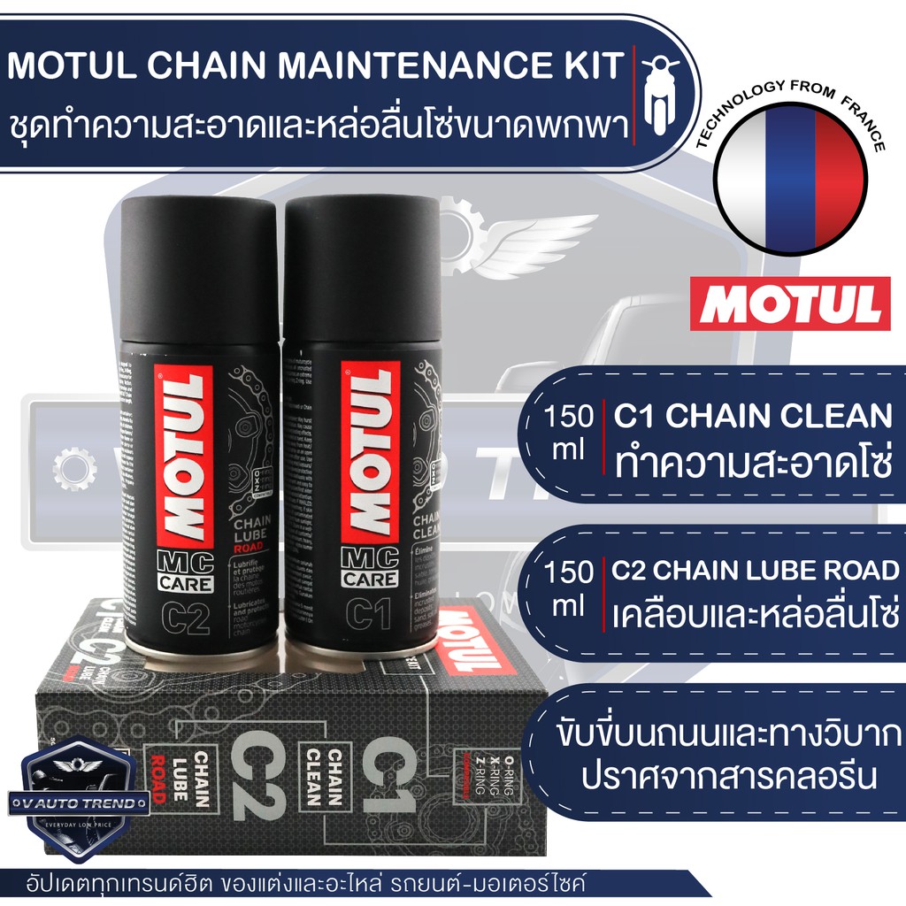 MOTUL CHAIN MAINTENANCE KIT ROAD ชุดทำความสะอาดล้างโซ่และหล่อลื่นโซ่ ...
