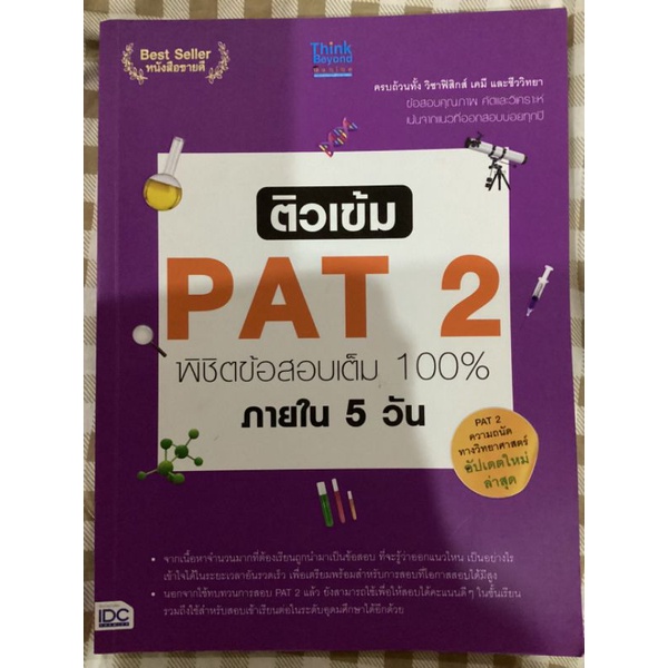 ติวเข้ม PAT2 พิชิตข้อสอบเต็ม 100% ภายใน 5 วัน หนังสือมือสอง หนังสือติว gat pat 9 วิชาสามัญ ราคา ...