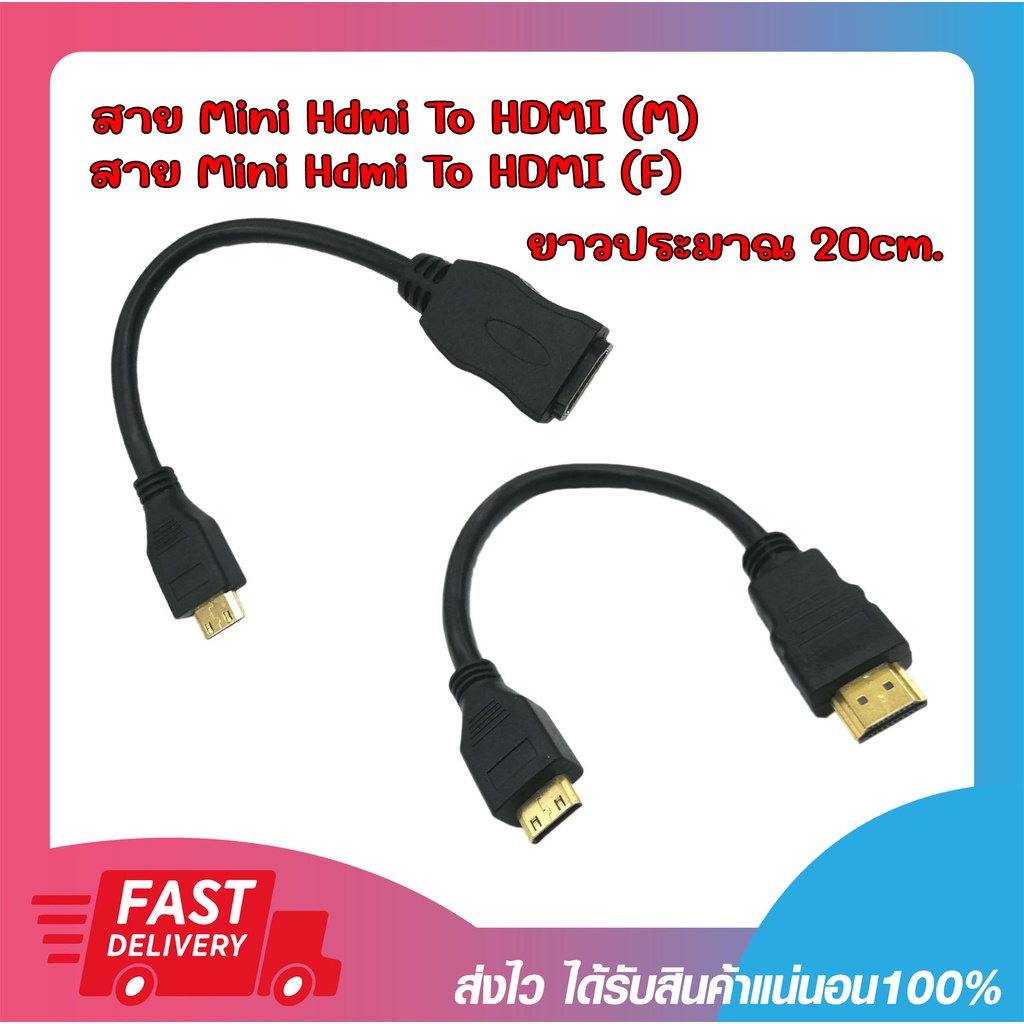 สายแปลงสัญญาณภาพ Mini HDMI Cable สาย Mini M hdmi to hdmi F/M ยาว 20cm ...