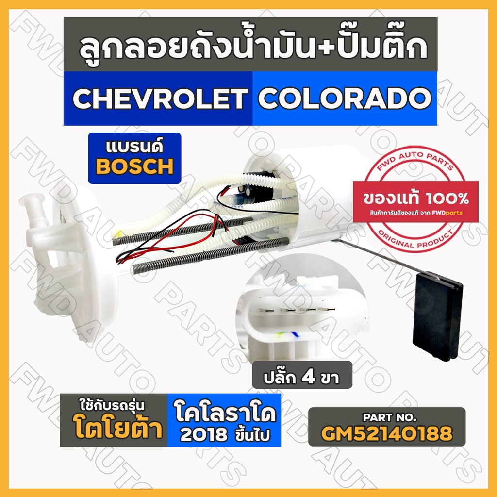 ลูกลอยถังน้ำมัน + ปั๊มติ๊ก ทั้งชุด เชฟโรเลต CHEVROLET COLORADO 2018 ...