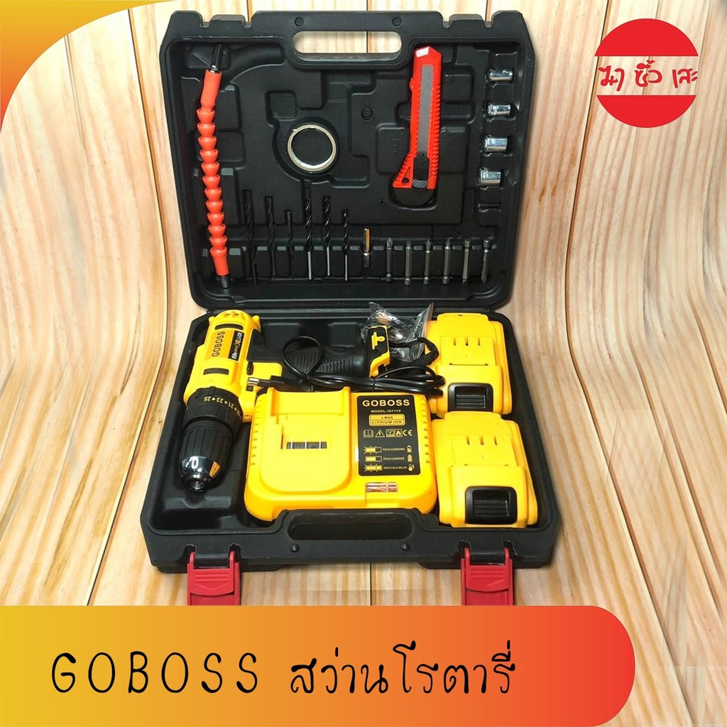 GOBOSS สว่านไร้สาย สีเหลือง สว่านแบตเตอรี่ สว่านโรตารี่ สว่าน เครื่องมือช่าง สว่านไฟฟ้า สว่าน ...