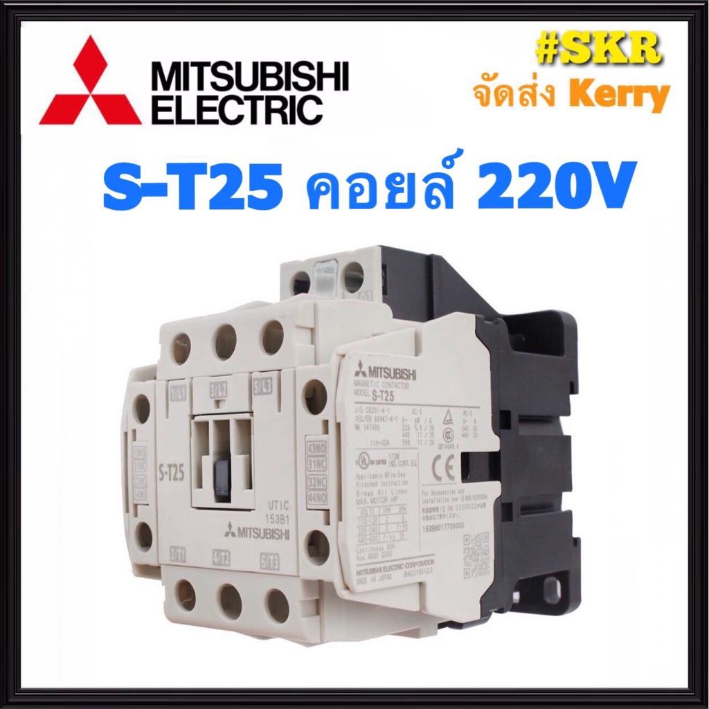 แมกเนติก มิตซูบิชิ S-T25 220V 380V ของแท้ 100% แมกเนติกมิตซู Magnetic ...